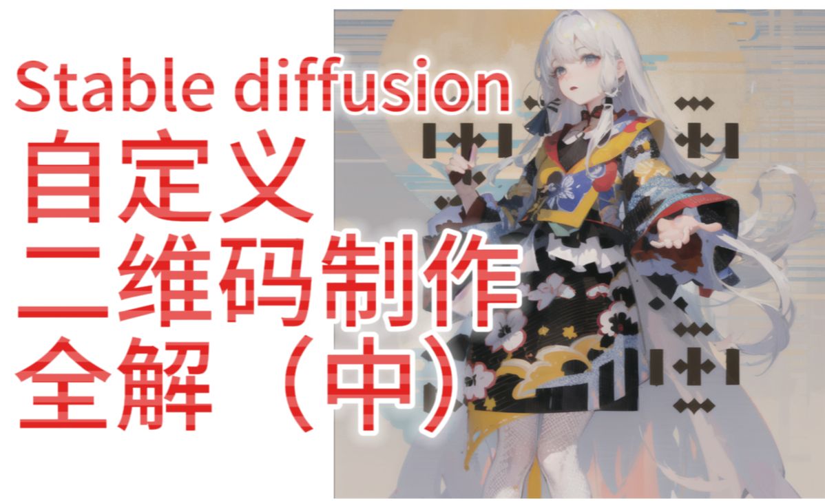 Stable Diffusion-AI生成自定义二维码（中）二维码预处理 - 3D数字教程_Stable Diffusion - 虎课网