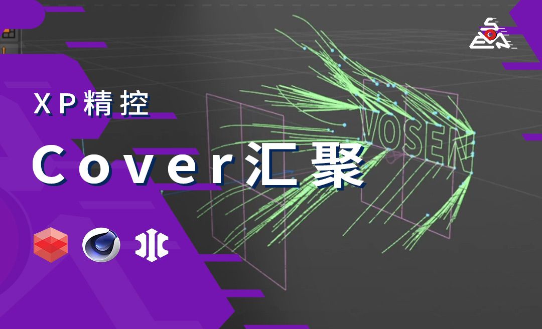 XP精准控制-Cover汇聚覆盖效果 - C4D教程教程_C4D（R26）、XP粒子(1557)、Redshift - 虎课网