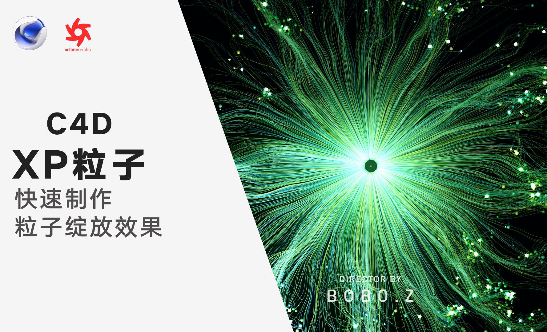 C4D+OC-XP粒子绽放动画 - C4D教程教程_C4D（2023）、XP粒子 - 虎课网