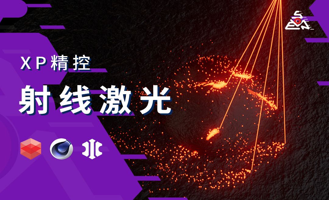XP精准控制案例：新版本Rayline射线激光 - C4D教程教程_C4D（R26）、XP粒子(1557)、Redshift - 虎课网