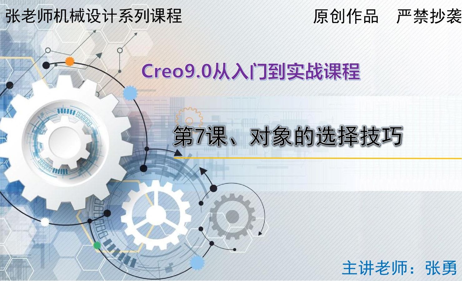 对象的选择技巧-Creo9.0从入门到实战 - 综合教程教程_Creo（9.0） - 虎课网