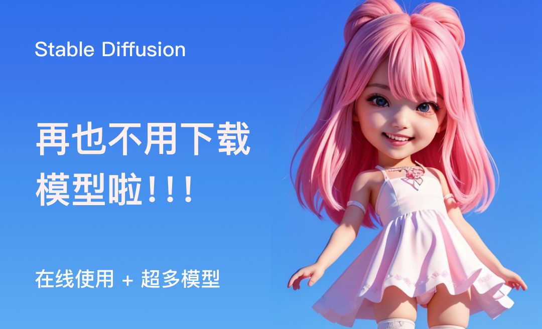 网页版Stable Diffusion-免费使用+超多模型LibLibAI - 3D数字教程_Stable Diffusion ...
