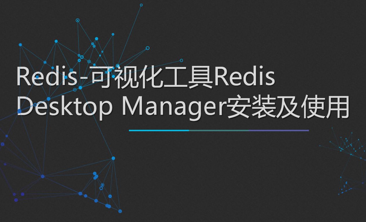 Redis 可视化工具redis Desktop Manager安装及使用 编程开发教程redis Desktop Manager 虎课网