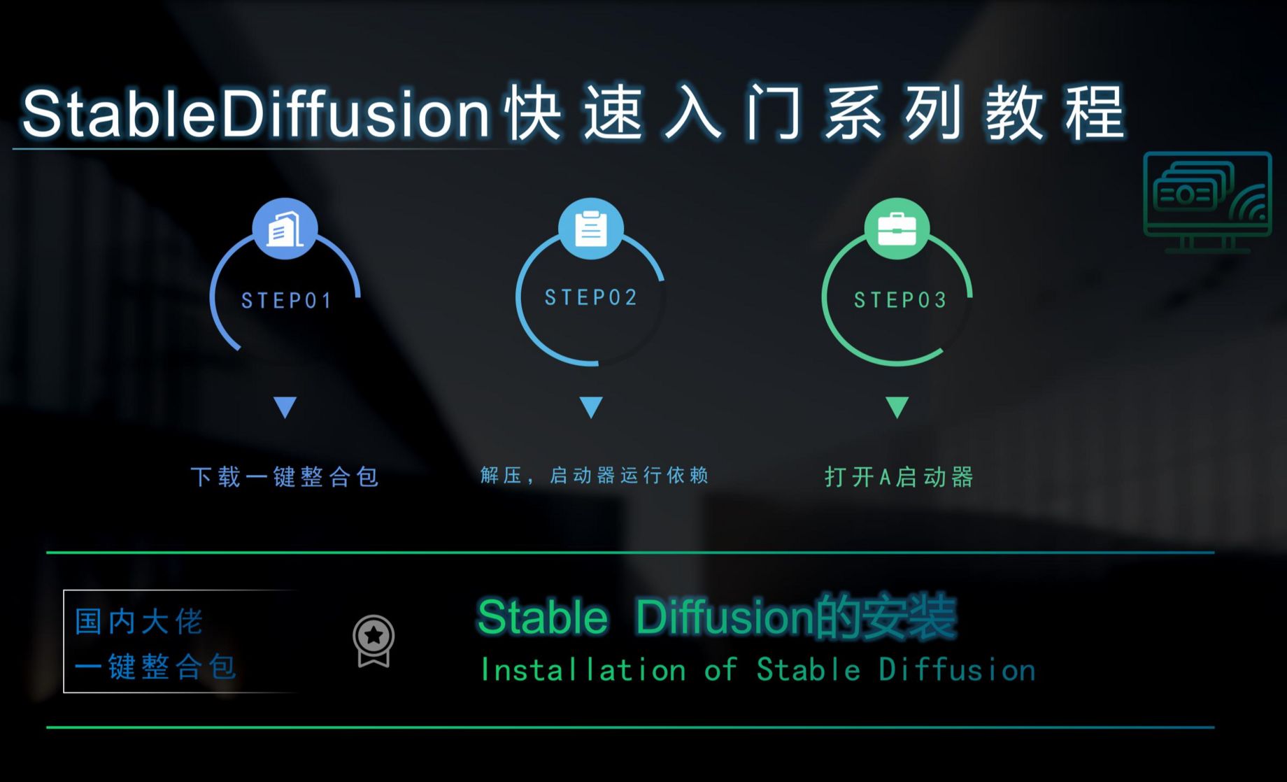 安装方法和界面介绍-Stable Diffusion【AI室内设计快速入门】 - 3D数字教程_Stable Diffusion - 虎课网