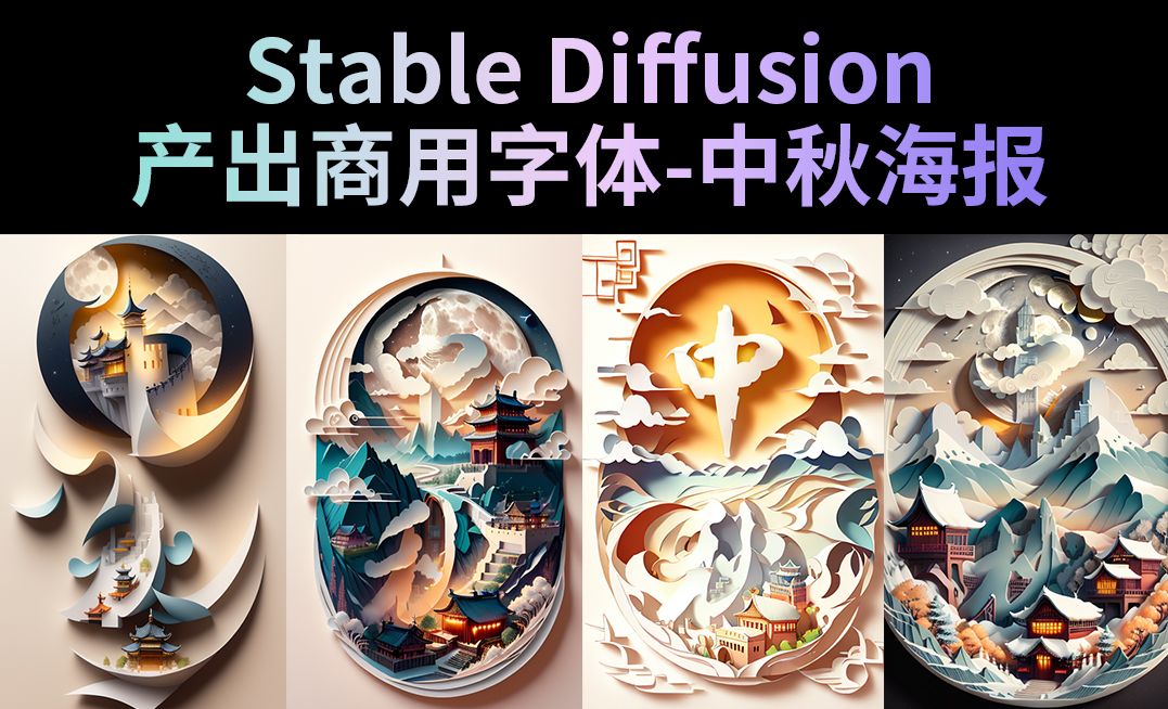 Stable Diffusion-5分钟生成商用创意字体设计中秋海报 - 3D数字教程_Stable Diffusion - 虎课网