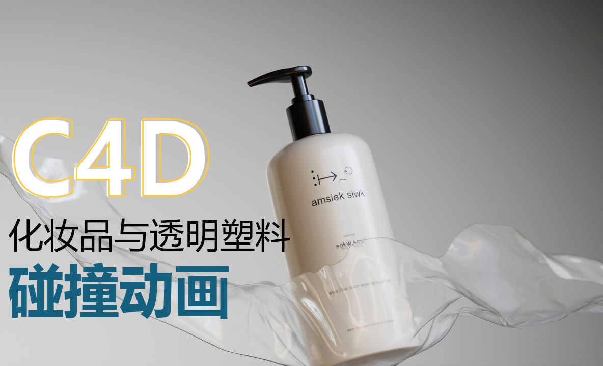 C4D+阿诺德-化妆品动画材质渲染 - C4D教程教程_C4D2023 - 虎课网