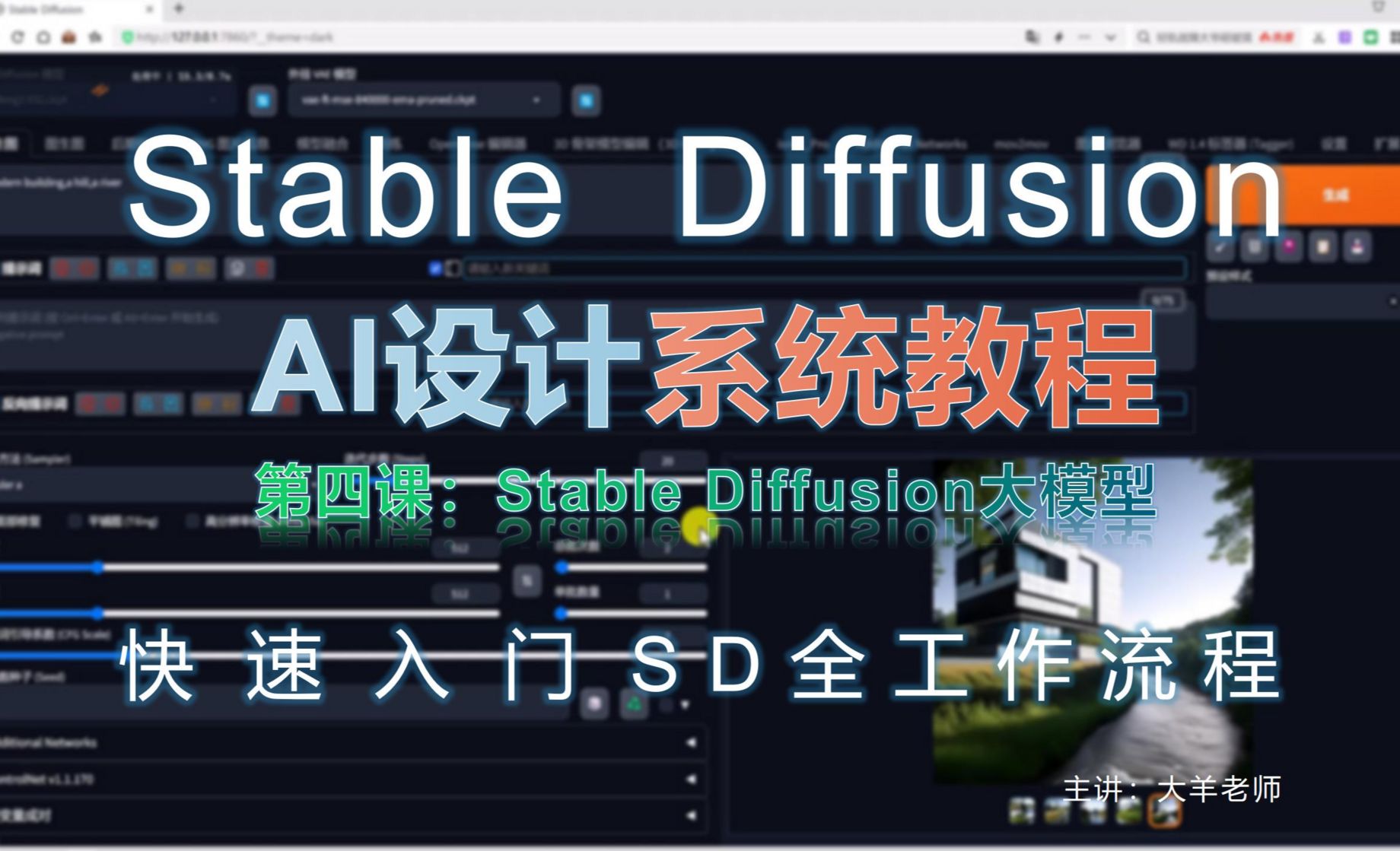 SD大模型2 -Stable Diffusion【AI室内设计快速入门】 - 3D数字教程_Stable Diffusion - 虎课网