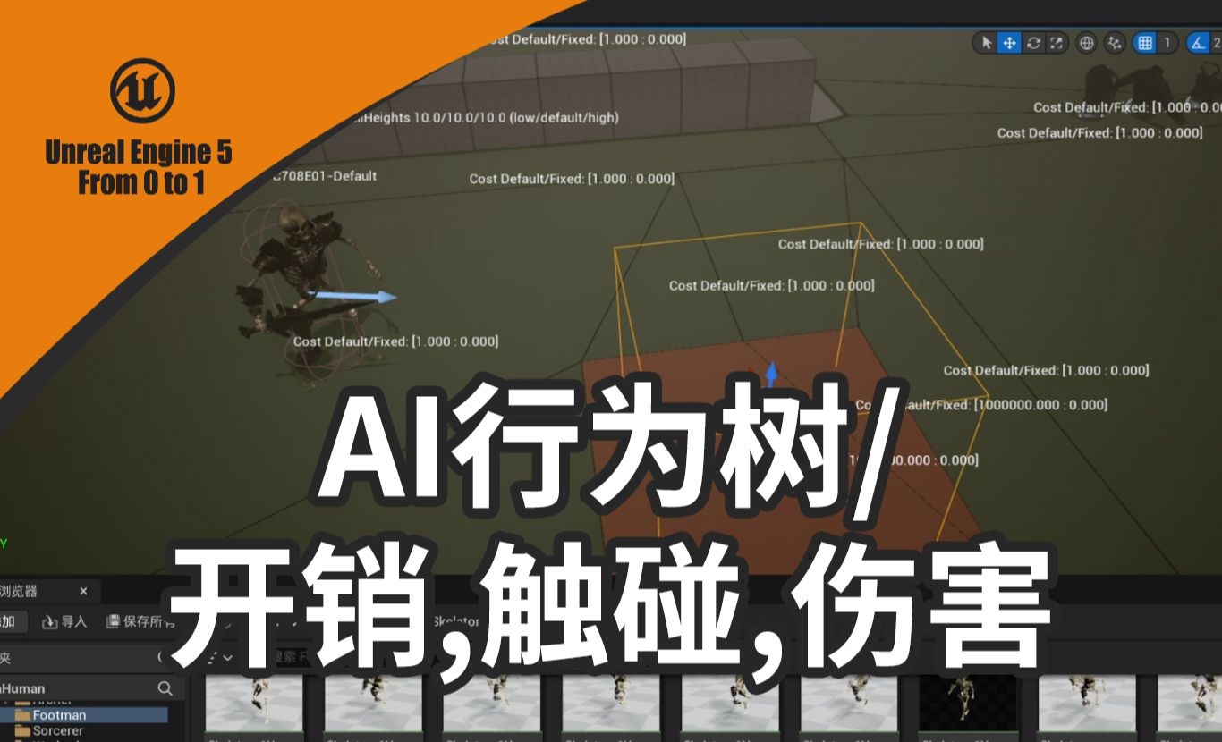 UE5-AI行为树/开销、触碰与伤害-UE5从0到1实战案例 - 3D数字教程_Unreal Engine 5.2 - 虎课网
