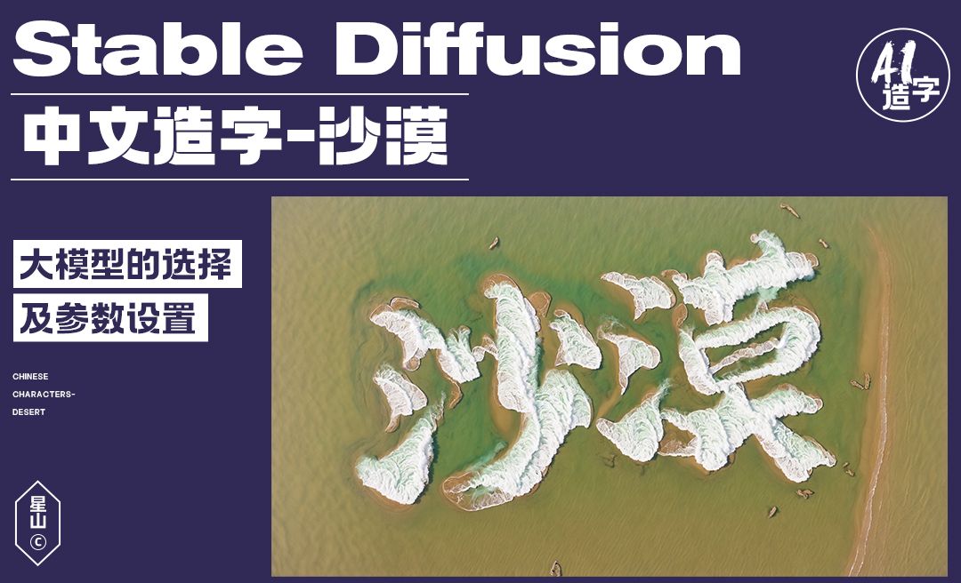 利用Stable diffusion【中文造字】-沙漠字体效果 - 3D数字教程_PS（CC2020）、Stable diffusion - 虎课网
