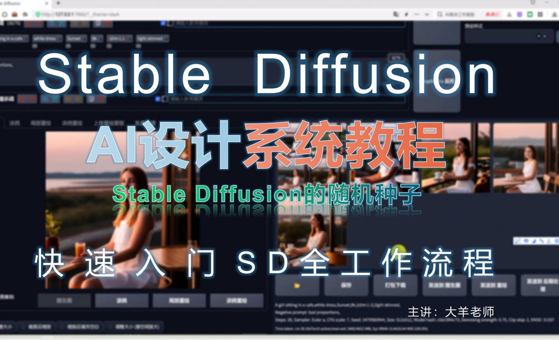 随机种子-Stable Diffusion【AI室内设计快速入门】 - 3D数字教程_Stable Diffusion - 虎课网