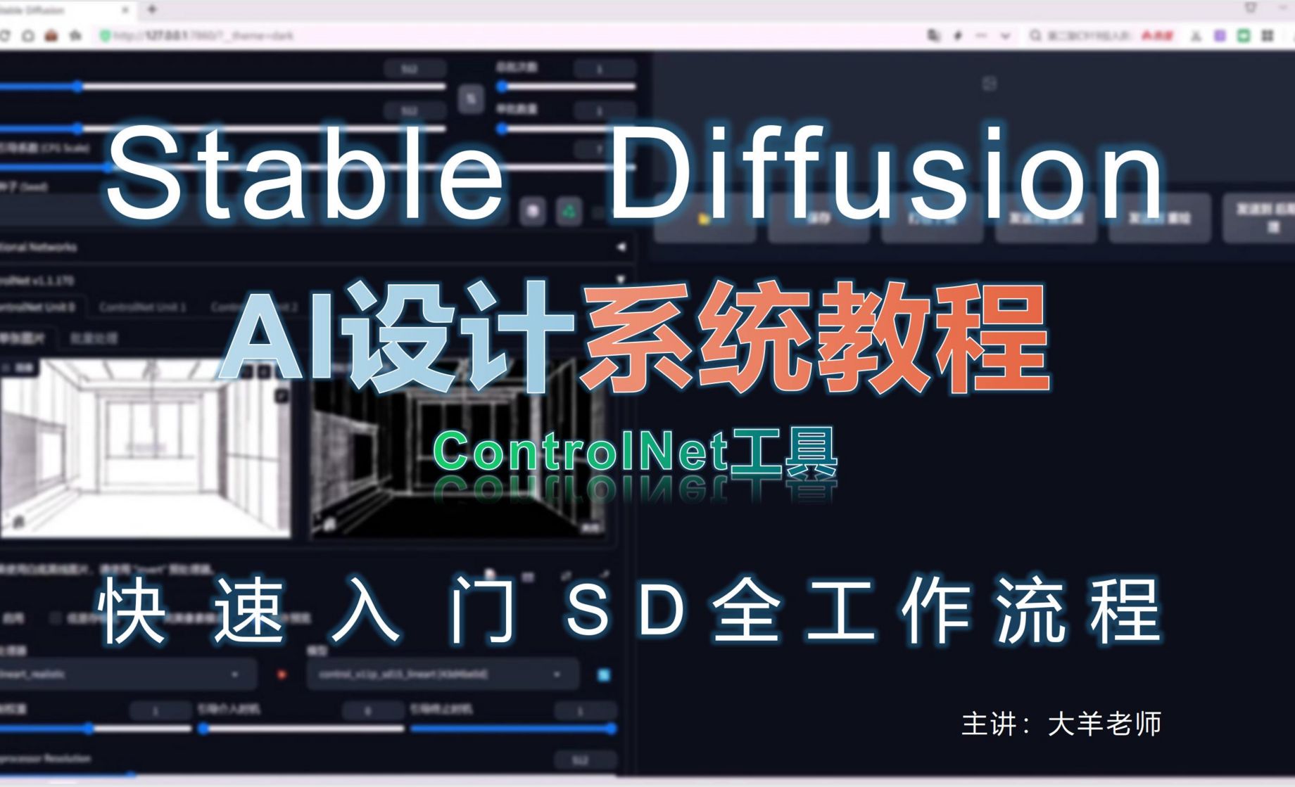 ControlNet工具-Stable Diffusion【AI室内设计快速入门】 - 3D数字教程_Stable Diffusion - 虎课网