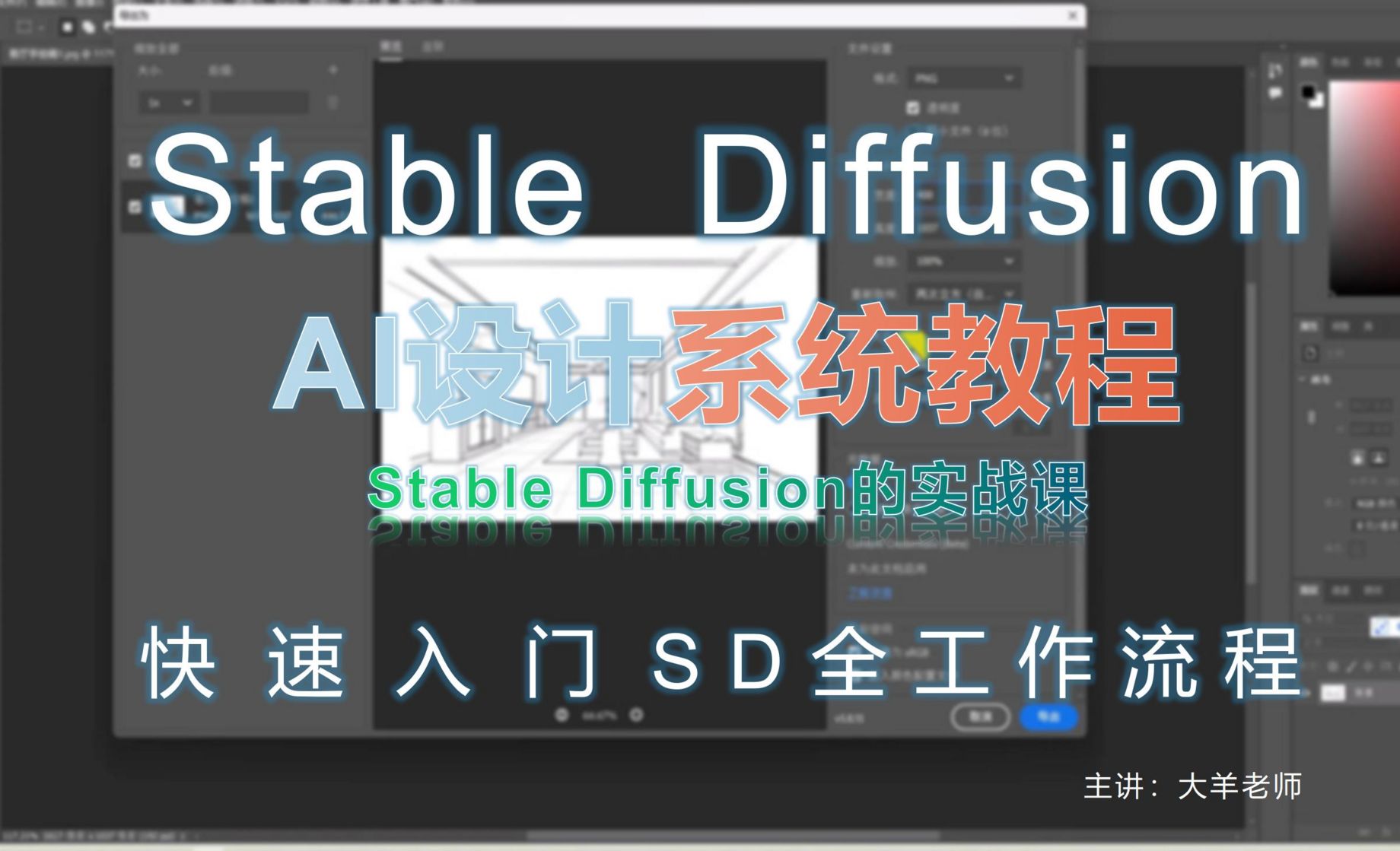 室内设计实战演练-Stable Diffusion【AI室内设计快速入门】 - 3D数字教程_Stable Diffusion - 虎课网