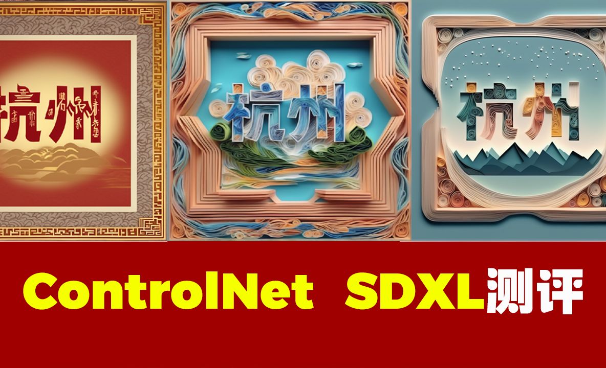 SDXL-ControlNet控制器升级测评 - 3D数字教程_stable diffusion - 虎课网