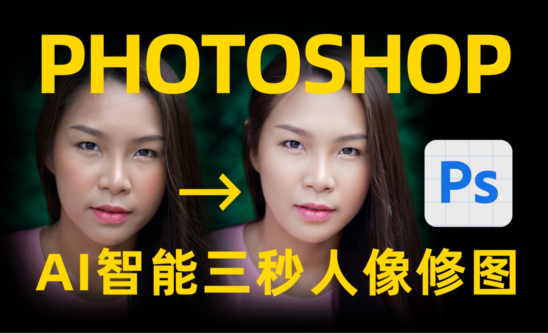 PS-AI智能三秒人像修图 - 摄影艺术教程_ps beta - 虎课网