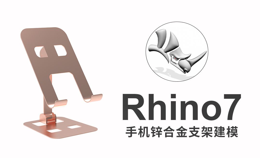 rhino7(犀牛建模)-绘制手机支架 - 综合教程教程_rhino7、keyshot2023 - 虎课网