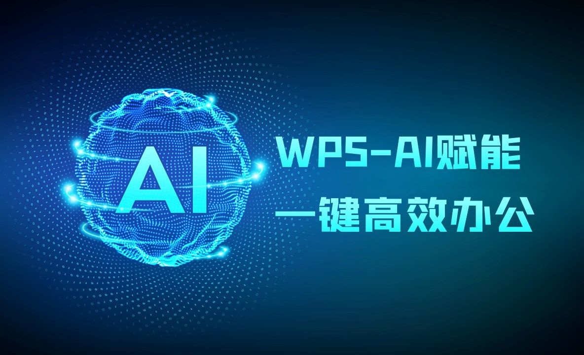 WPS-AI赋能一键高效办公 - 办公职场教程_WPS、WPS-AI - 虎课网