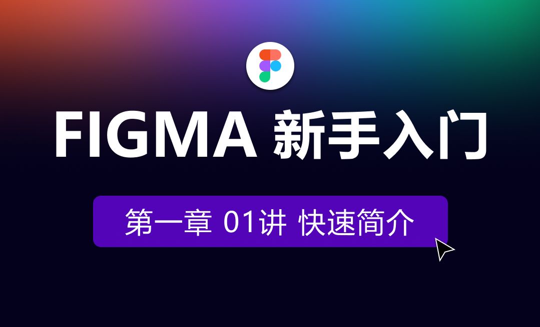 【第一章】01快速简介-Figma新手入门 - UI设计教程_Figma Desktop App version - 虎课网