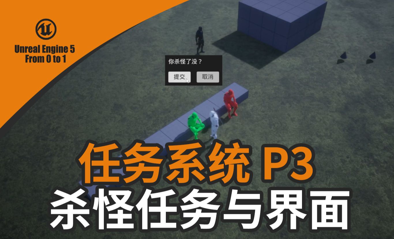 【虚幻/UE5 ARPG系列教程】任务系统P3_杀怪任务和界面制作 - 3D数字教程_Unreal Engine 5.2 - 虎课网