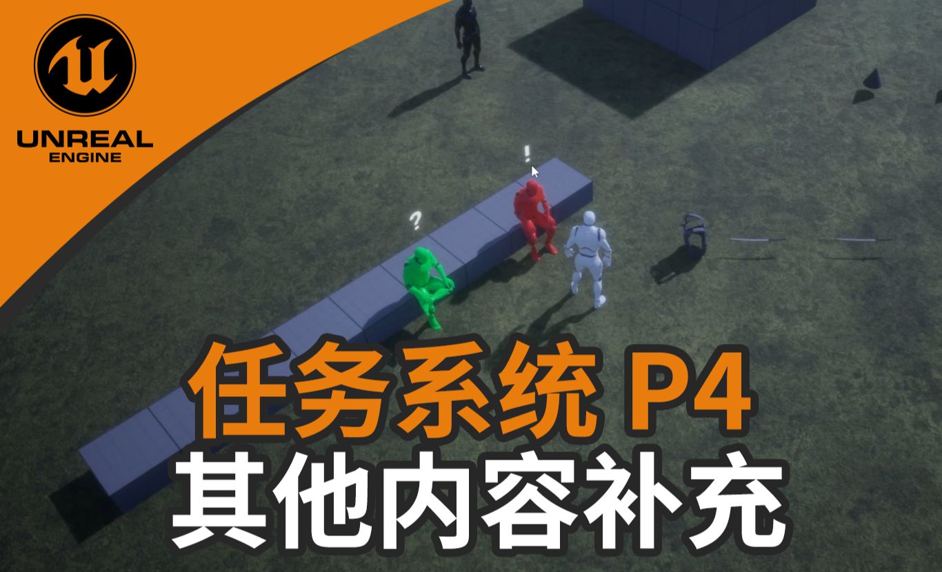 【虚幻/UE5 ARPG系列教程】任务系统P4_其他内容补充 - 3D数字教程_Unreal Engine 5.2 - 虎课网