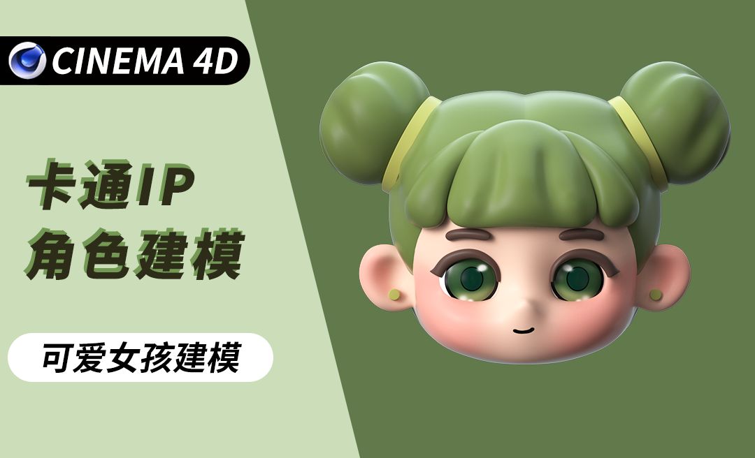 使用C4D雕刻功能，制作卡通角色/IP（上） - C4D教程教程_C4D - 虎课网