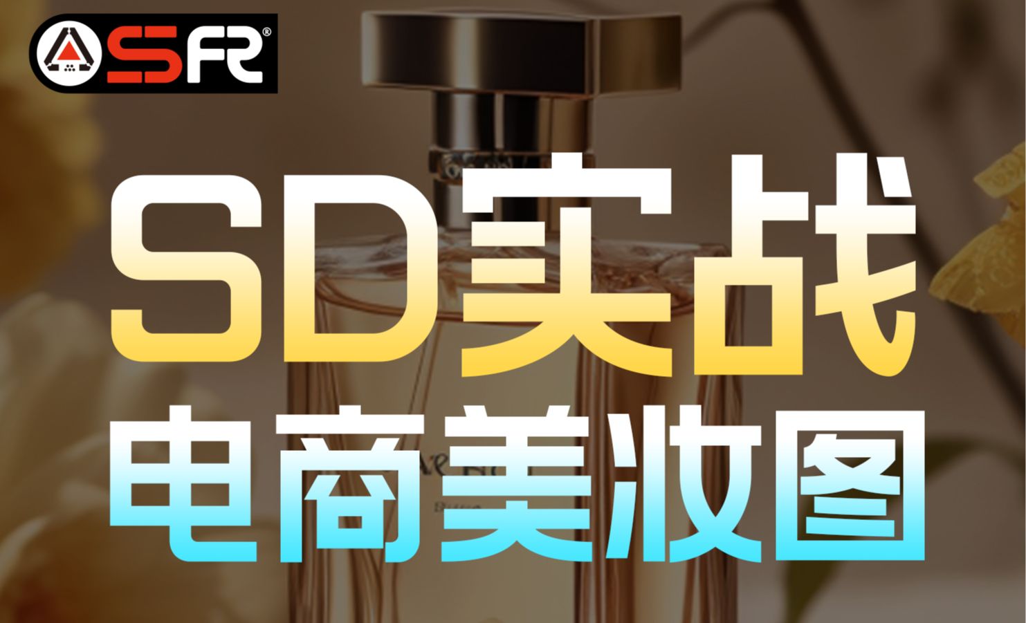 【Stable Diffusion】电商美妆海报 SD实战 - 3D数字教程_ - 虎课网