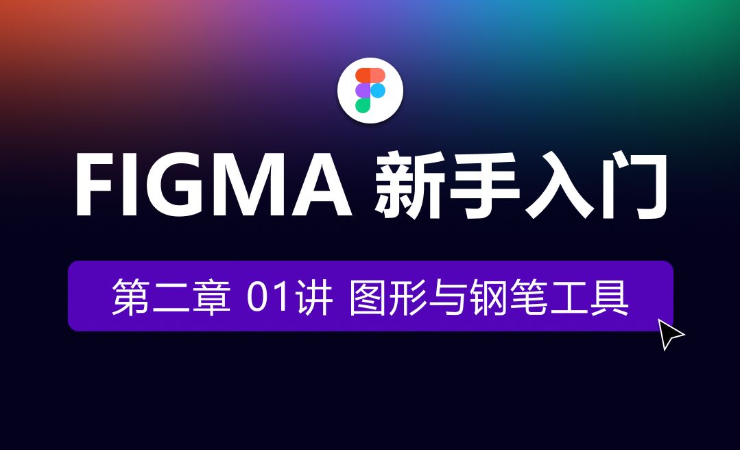 【第二章】01图形与钢笔工具-Figma新手入门 - UI设计教程_Figma Desktop App version - 虎课网