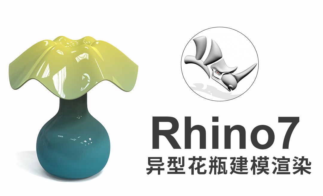 rhino7(犀牛建模)异型花瓶建模渲染 - 综合教程教程_rhino7、keyshot2023 - 虎课网