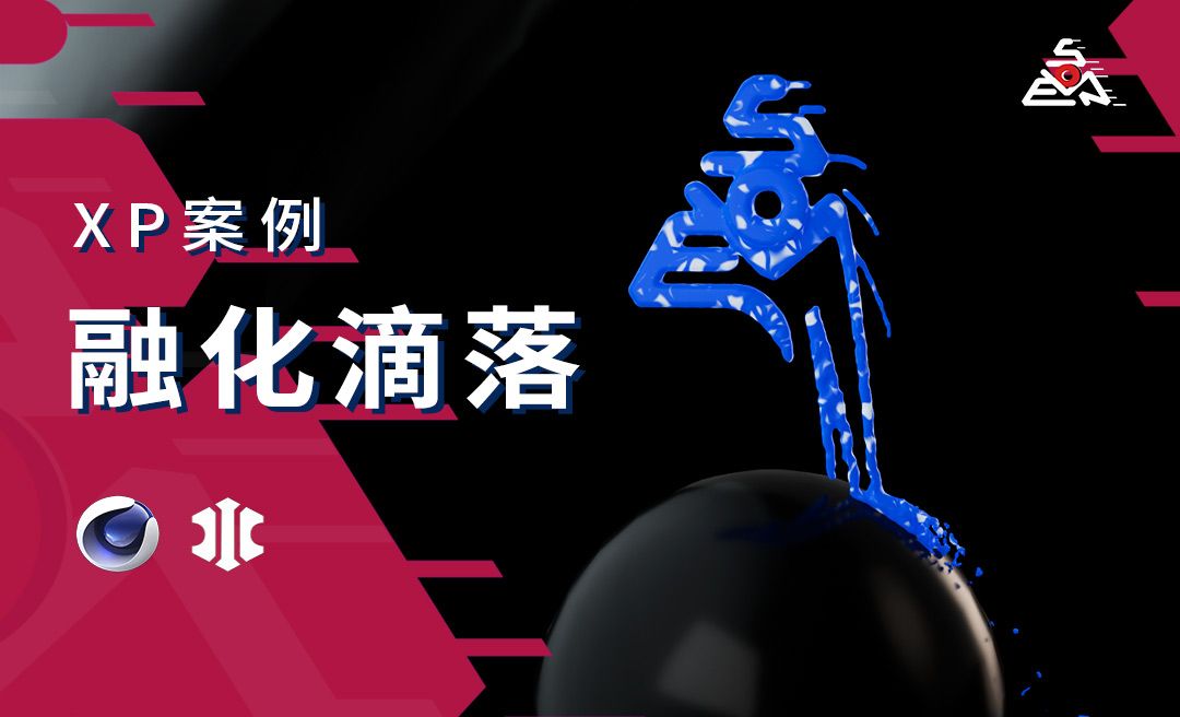 【C4D+XP】C4D制作LOGO融化滴落效果 - C4D教程教程_C4D R26、XP粒子、Arnold渲染器 - 虎课网