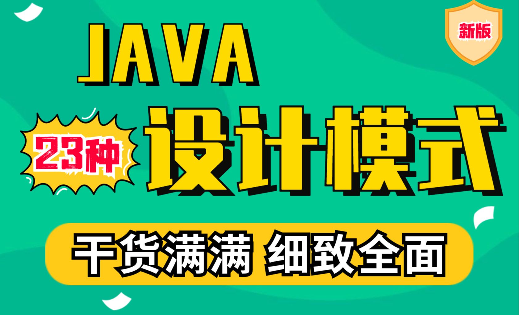 Java 23种设计模式教学详解 01 设计模式介绍 编程开发教程 虎课网