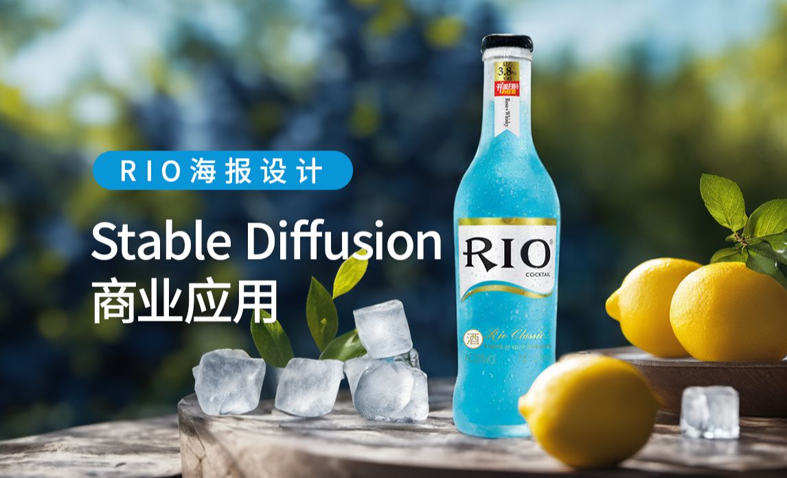 Stable Diffusion商业应用-RIO海报设计 - 3D数字教程_Stable Diffusion - 虎课网