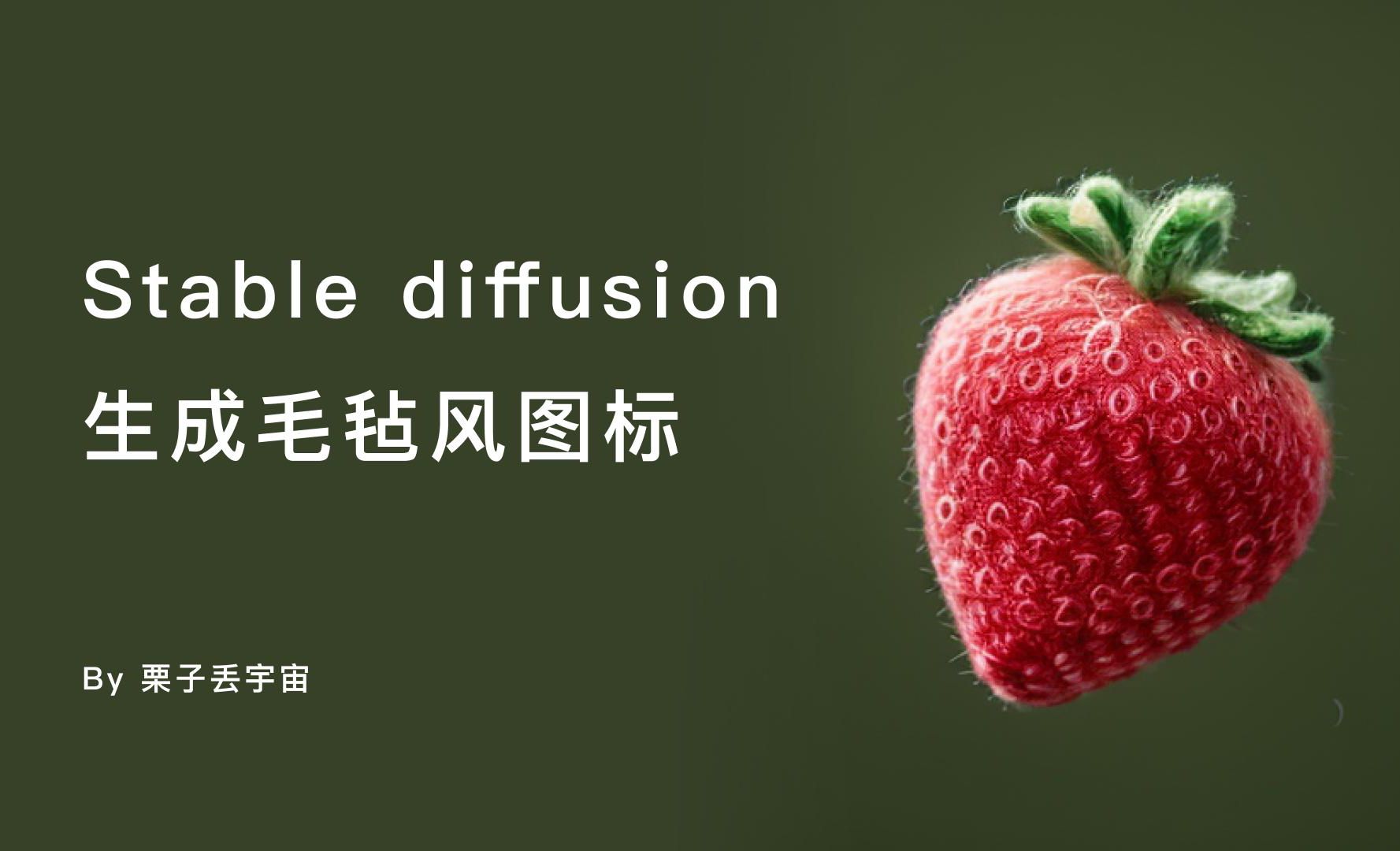 Stable diffusion生成毛毡风图标 - 3D数字教程_Stable diffusion - 虎课网