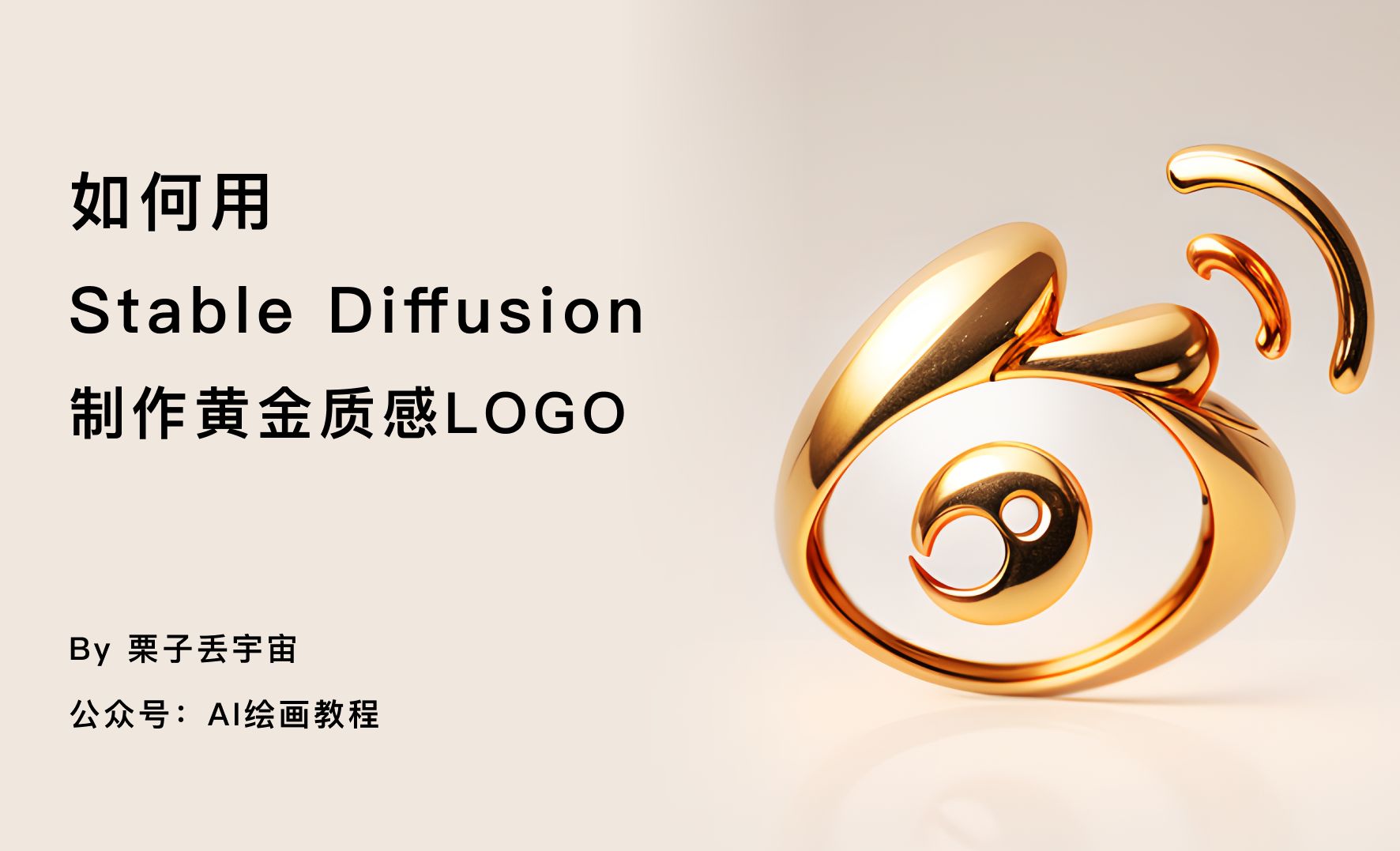 如何用 Stable Diffusion 制作黄金质感LOGO - 3D数字教程_Stable Diffusion - 虎课网