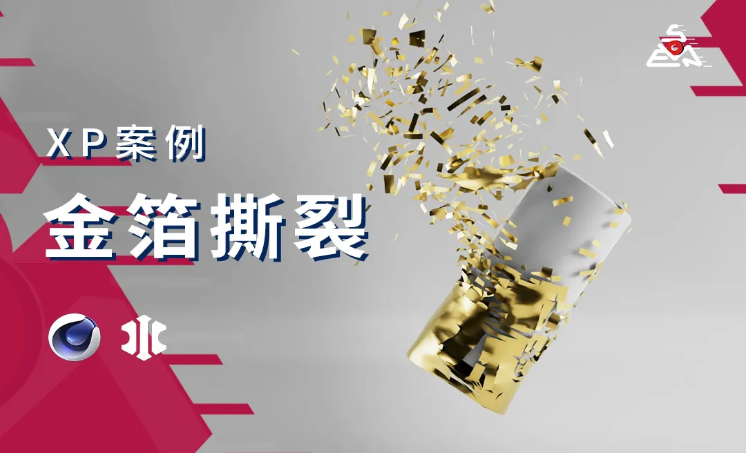 【C4D+XP】C4D制作金箔撕裂效果 - C4D教程教程_C4D R26、XP粒子、阿诺德渲染器 - 虎课网