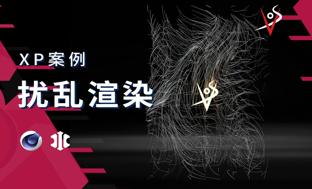 【C4D+XP】XP粒子扰乱线显示渲染 - C4D教程教程_C4D R26、XP粒子、Arnold - 虎课网