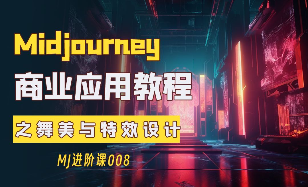 AI绘画Midjourney商业应用之舞美与特效设计，MJ进阶课008 - 3D数字教程_MJ - 虎课网