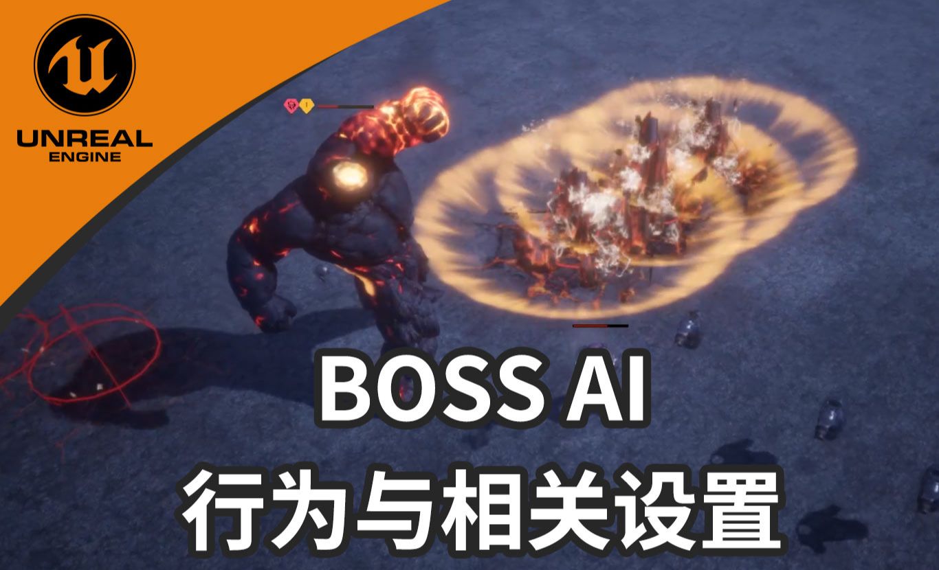【虚幻ARPG系列中文教程】47. BOSS AI行为树与相关设置 - 3D数字教程_Unreal Engine 5.x - 虎课网