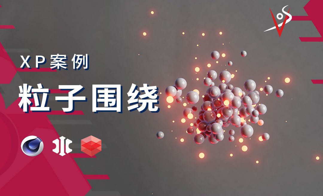 【C4D+XP】粒子扰动围绕效果 - C4D教程教程_C4D R26、XP粒子 - 虎课网
