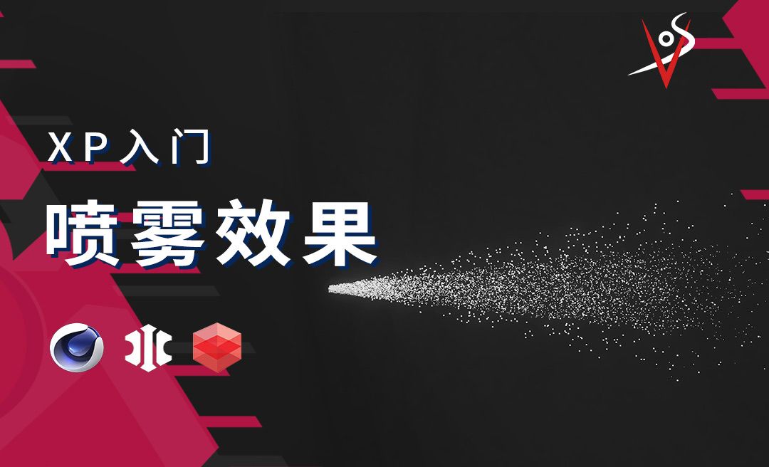 【C4D+XP】新手入门1：喷雾效果 - C4D教程教程_C4D R26、XP粒子 - 虎课网