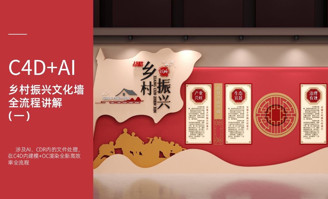 C4D+AI乡村振兴文化墙全流程讲解（一） - C4D教程教程_C4D（2023）、oc、ai - 虎课网