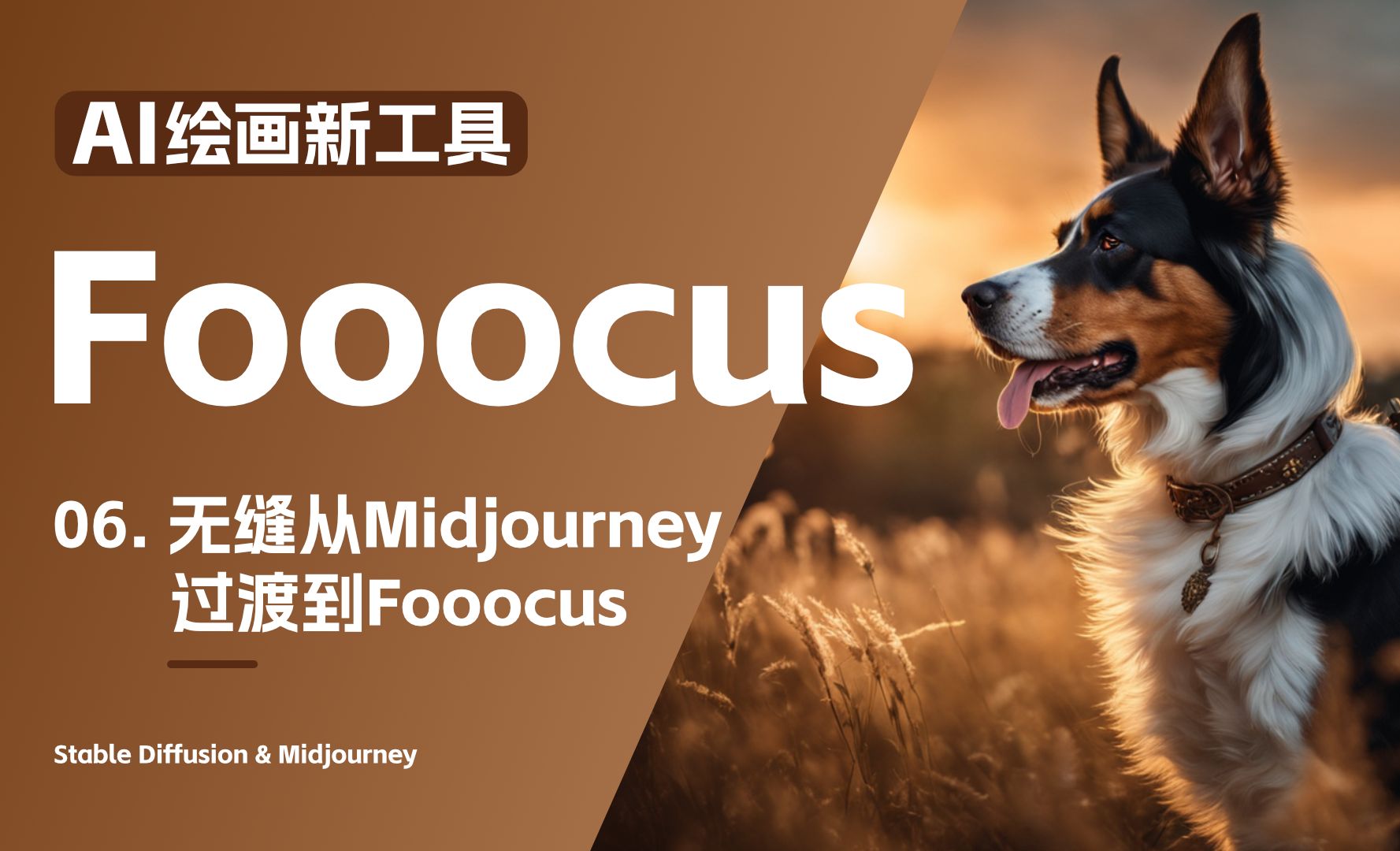 06. 全新AI绘画工具 Fooocus 无缝从Midjourney过渡到Fooocus - 3D数字教程_Fooocus - 虎课网