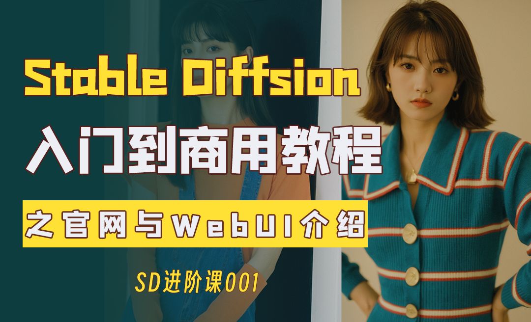 SD官网与WebUI介绍—Stable Diffusion入门到商用系列教程001篇 - 3D数字教程_SD - 虎课网