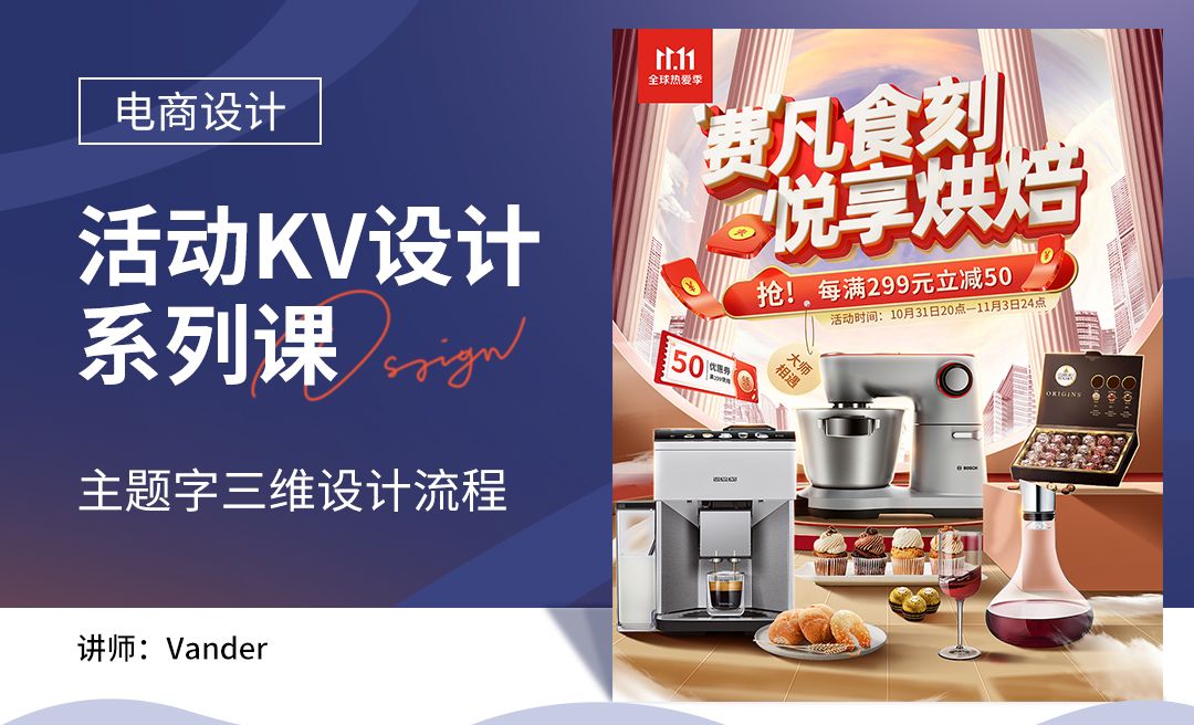 【AI+C4D+PS】品牌联合活动KV创意设计 - 平面设计教程_ps（CC2022）、AI（CC2023）、C4D（R19）、OC（3.07） - 虎课网