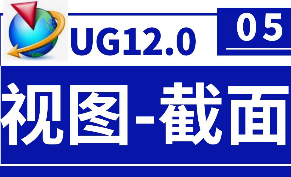 UG12.0第5节：视图-截面 - 综合教程教程_UG - 虎课网