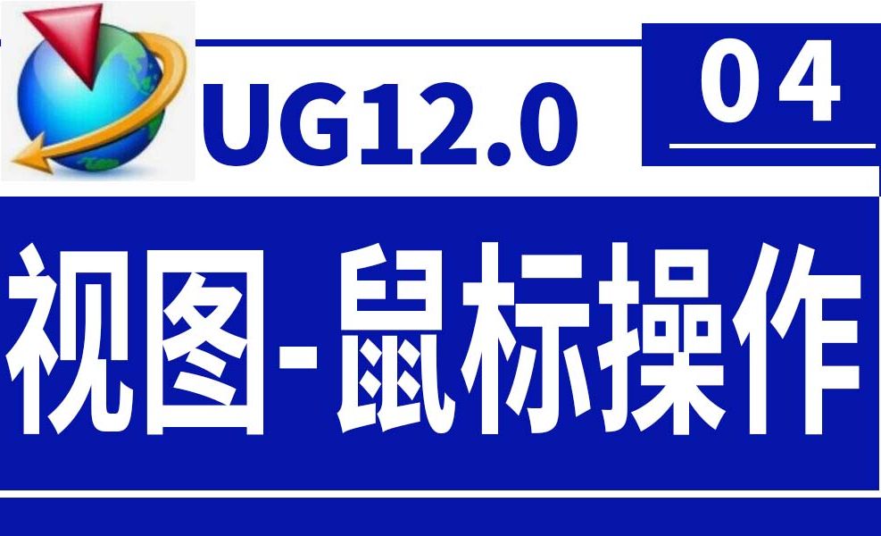 UG12.0第4节：视图-鼠标操作 - 综合教程教程_UG - 虎课网