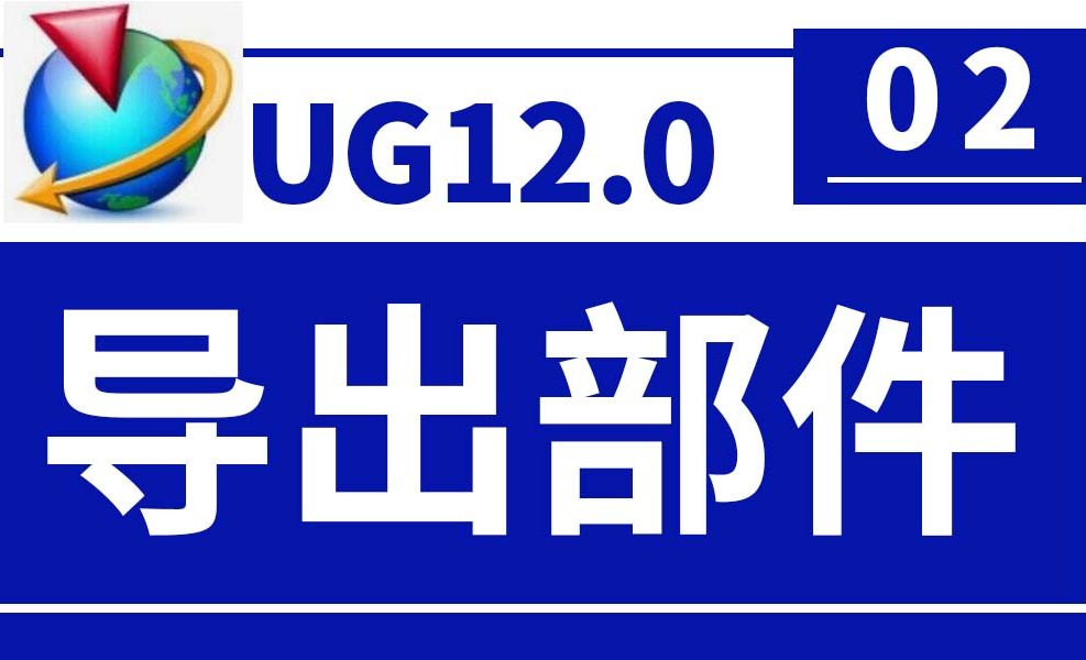 UG12.0第2节： 导出部件 - 综合教程教程_UG - 虎课网