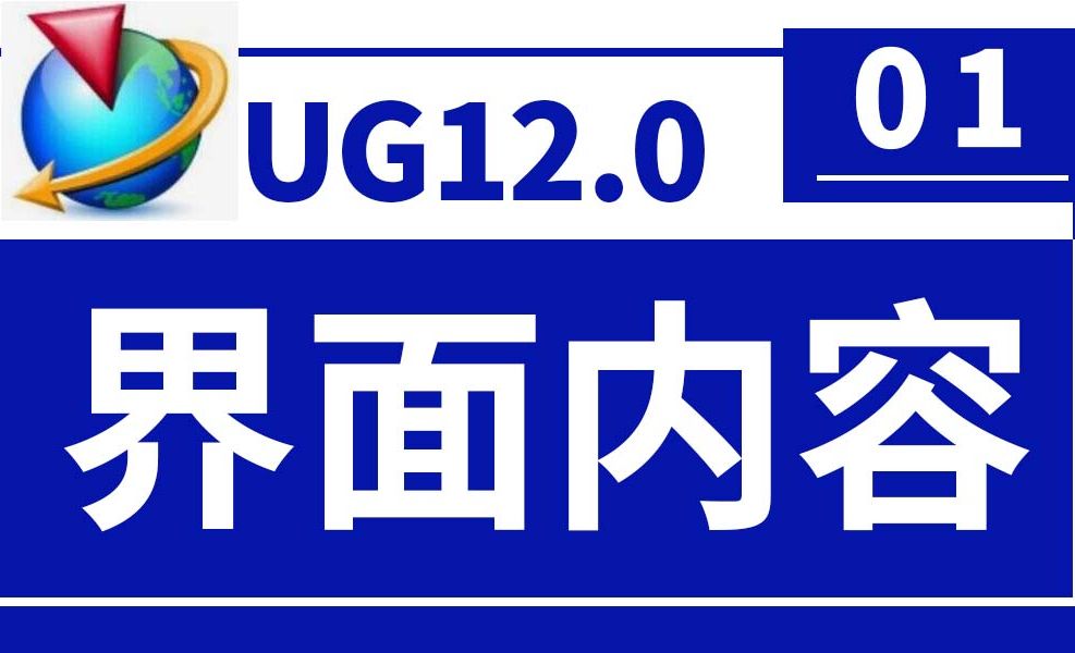 UG12.0第1节 :界面内容 - 综合教程教程_UG - 虎课网