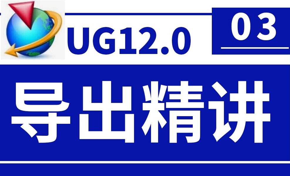 UG12.0第3节： 导出精讲 - 综合教程教程_UG - 虎课网
