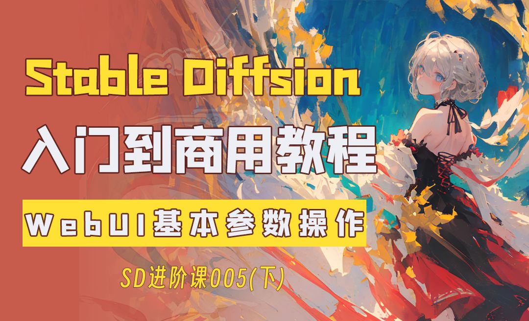 SD基础参数和基本功能详解—Stable Diffusion入门到商用系列教程005下篇 - 3D数字教程_SD - 虎课网