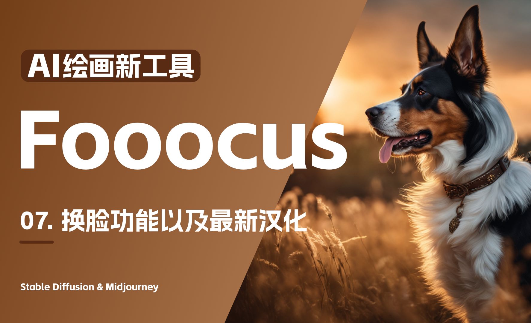 07. 全新AI绘画工具 Fooocus 换脸功能以及最新汉化文件 - 3D数字教程_Fooocus - 虎课网