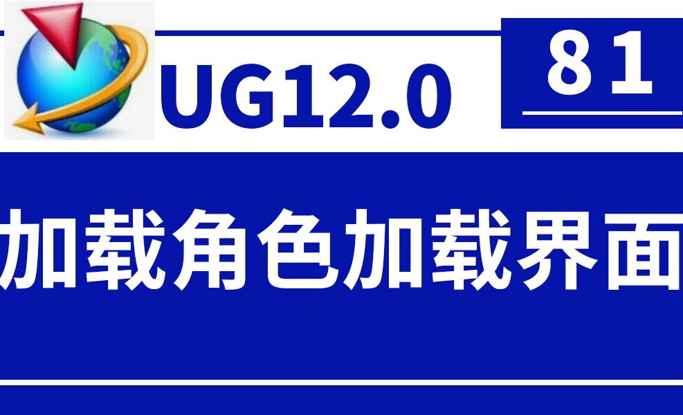 UG12.0第81节-加载角色加载界面 - 综合教程教程_UG - 虎课网